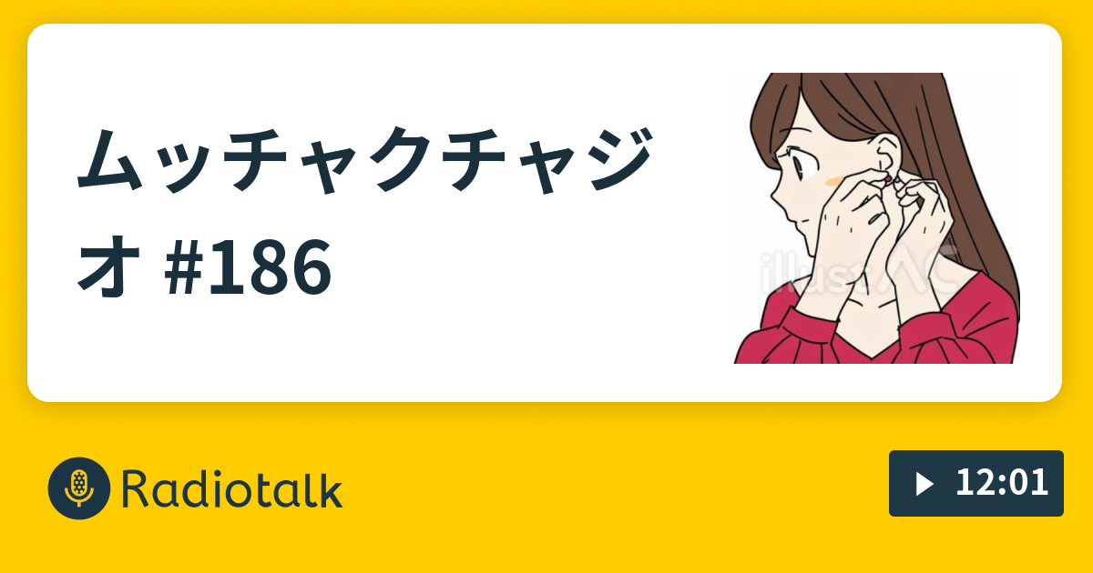 ムッチャクチャジオ #186 - ムッチャクチャジオ - Radiotalk(ラジオトーク)