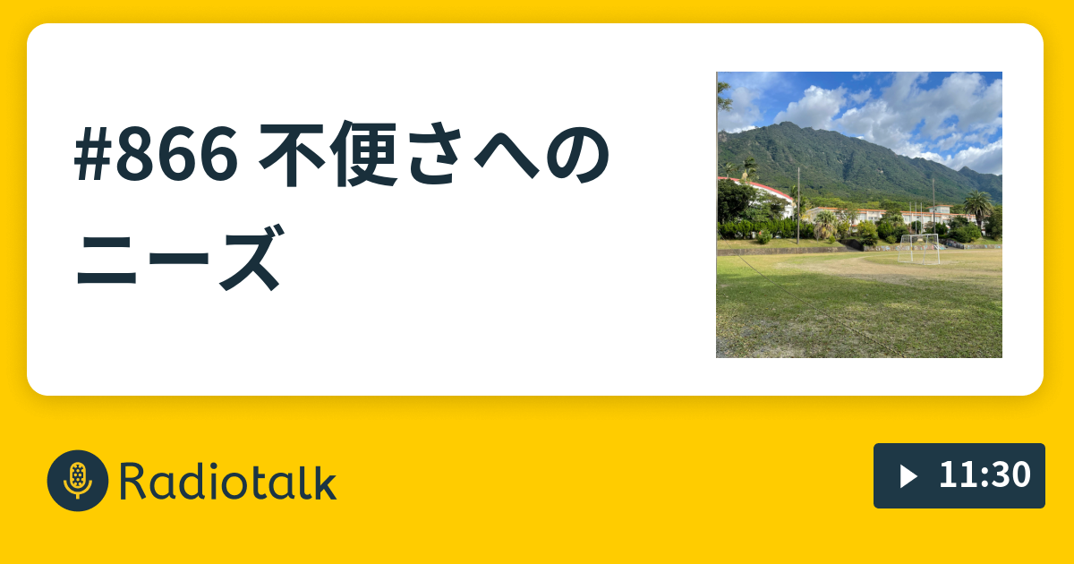 #866 不便さへのニーズ - 屋久島に移住して色々考えるラジオ日記 - Radiotalk(ラジオトーク)