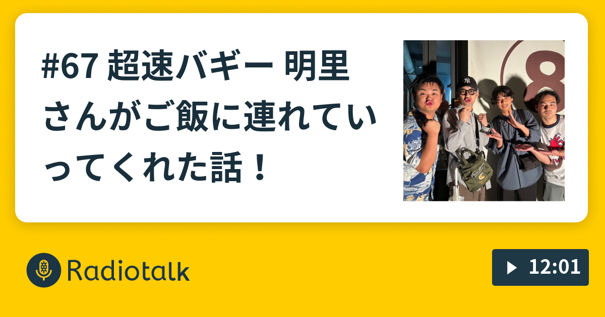 #67 超速バギー 明里さんがご飯に連れていってくれた話！ - ロマンス道場のおしゃべり武者修行 - Radiotalk(ラジオトーク)