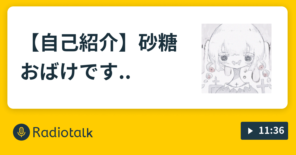 【自己紹介】砂糖おばけです🐑..💤 - 砂糖おばけは眠たい - Radiotalk(ラジオトーク)