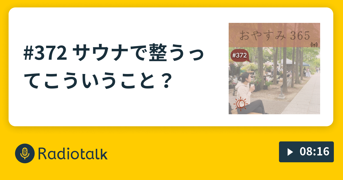 #372 サウナで整うってこういうこと？ - おやすみ365🪼 - Radiotalk(ラジオトーク)