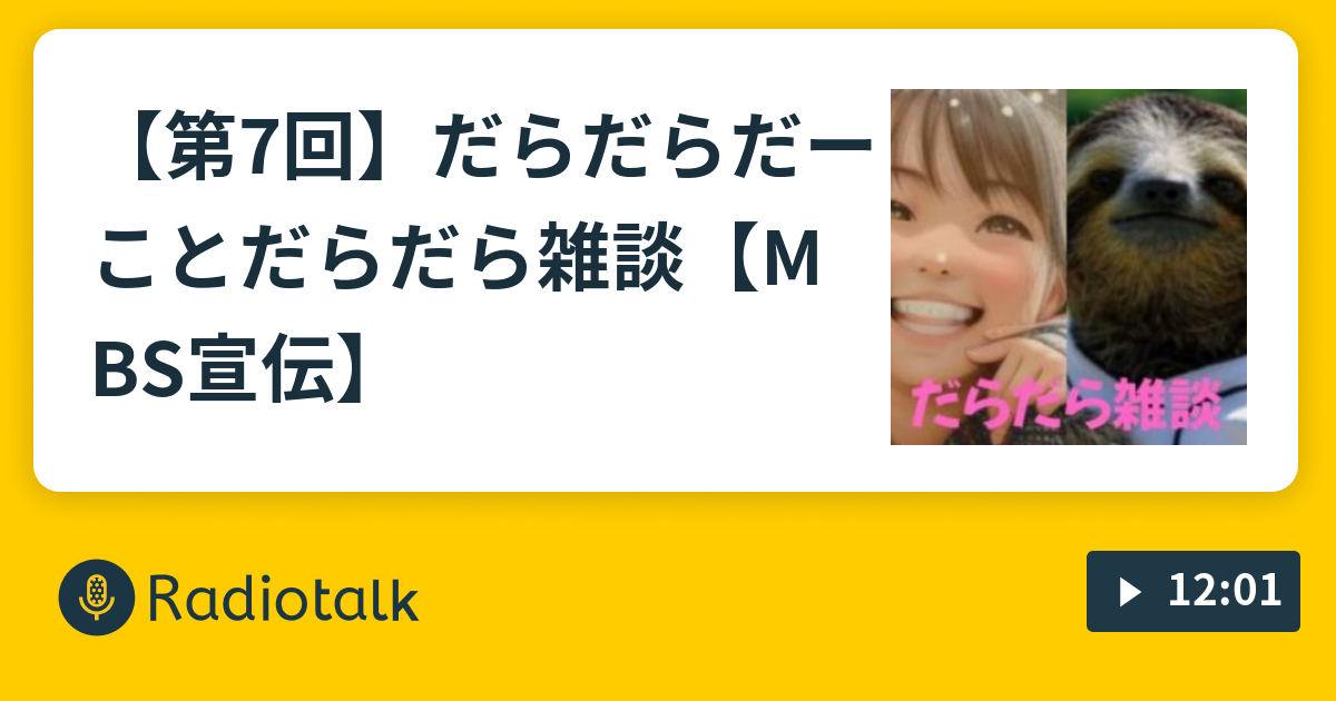【第7回】だらだら🐙だーこ🤗とだらだら雑談【MBS宣伝】 - 夜型ラジオ - Radiotalk(ラジオトーク)