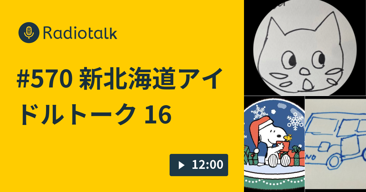 #570 新北海道アイドルトーク 16 - カサノバ シャベリバ - Radiotalk(ラジオトーク)