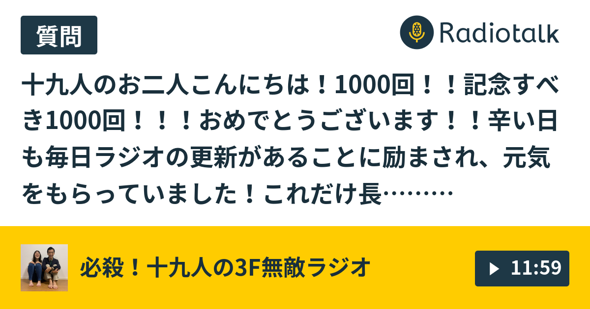 #1002 1000突破おめでとう - 必殺！十九人の3F無敵ラジオ - Radiotalk(ラジオトーク)