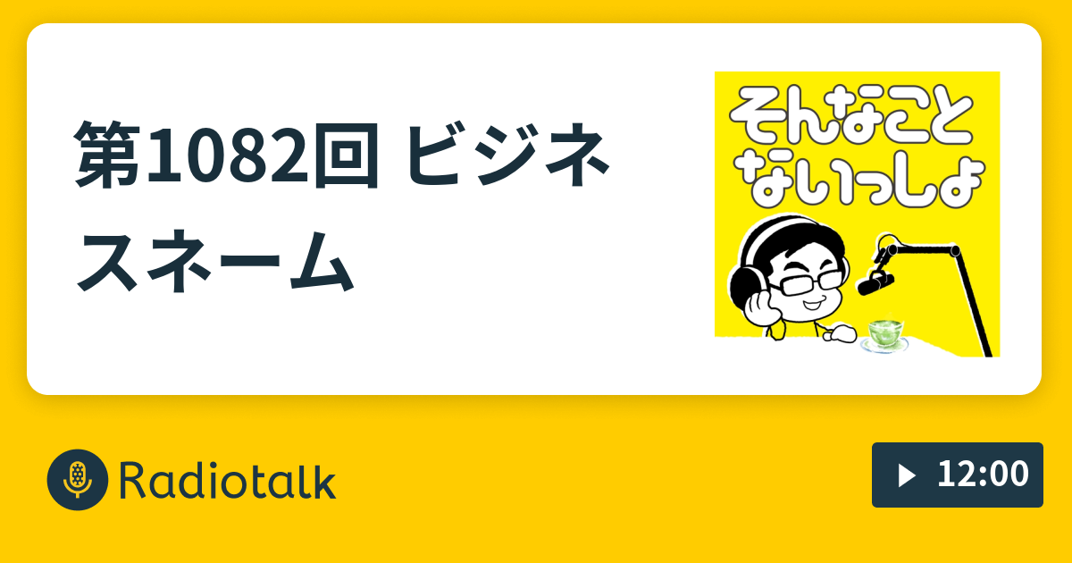 第1082回 ビジネスネーム - そんなことないっしょ - Radiotalk(ラジオトーク)