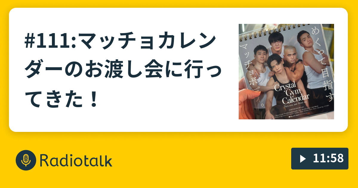 #111:マッチョカレンダーのお渡し会に行ってきた！ - 飲み会でなくていいドリンクバーで話したい - Radiotalk(ラジオトーク)