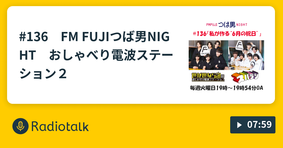 #136 FM FUJIつば男NIGHT おしゃべり電波ステーション2 - FM FUJIつば男NIGHT - Radiotalk(ラジオトーク)