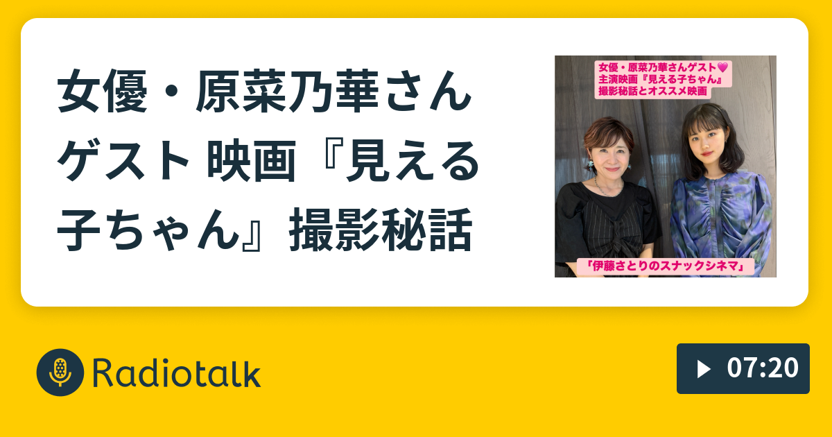 女優・原菜乃華さんゲスト 映画『見える子ちゃん』撮影秘話 - 伊藤さとりのスナックシネマ - Radiotalk(ラジオトーク)