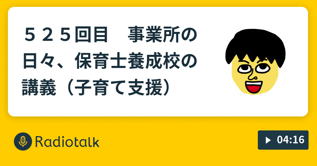 525回目 事業所の日々、保育士養成校の講義（子育て支援） - ほいく こども えほんなどなどの番組 - Radiotalk(ラジオトーク)