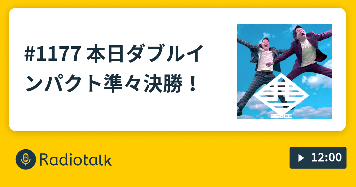 #1177 本日ダブルインパクト準々決勝！ - 茜250ccのネタ合わせ前の12分 - Radiotalk(ラジオトーク)