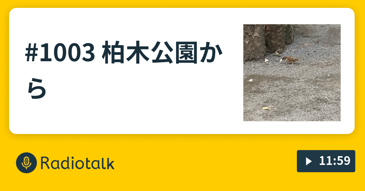 #1003 柏木公園から - 必殺！十九人の3F無敵ラジオ - Radiotalk(ラジオトーク)