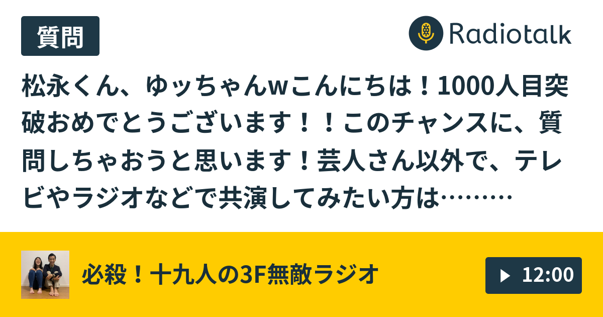 #1004 みんなの日課3F無敵ラジオ - 必殺！十九人の3F無敵ラジオ - Radiotalk(ラジオトーク)