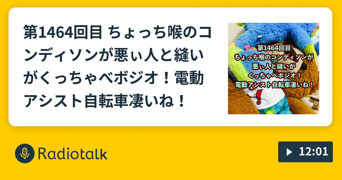 第1464回目 ちょっち喉のコンディソンが悪ぃ人と縫いがくっちゃべボジオ！電動アシスト自転車凄いね！ - 黒子タクシー 太陽ト月ノ閑話 - Radiotalk(ラジオトーク)