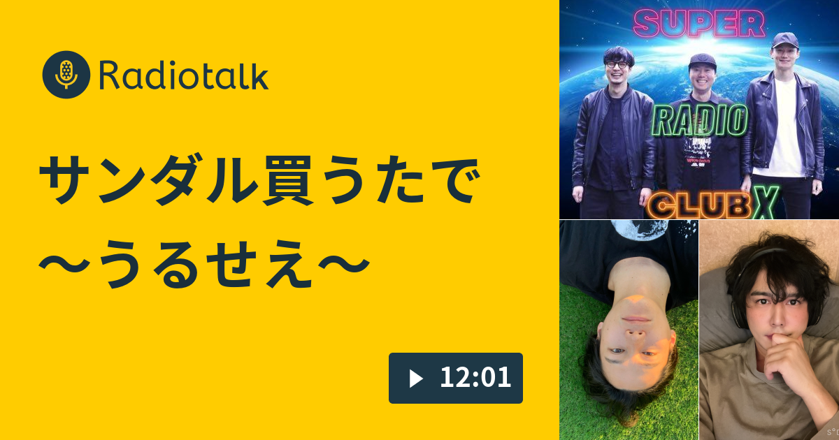 サンダル買うたで～うるせえ～ - スーパーラヂヲ倶楽部～改～ - Radiotalk(ラジオトーク)