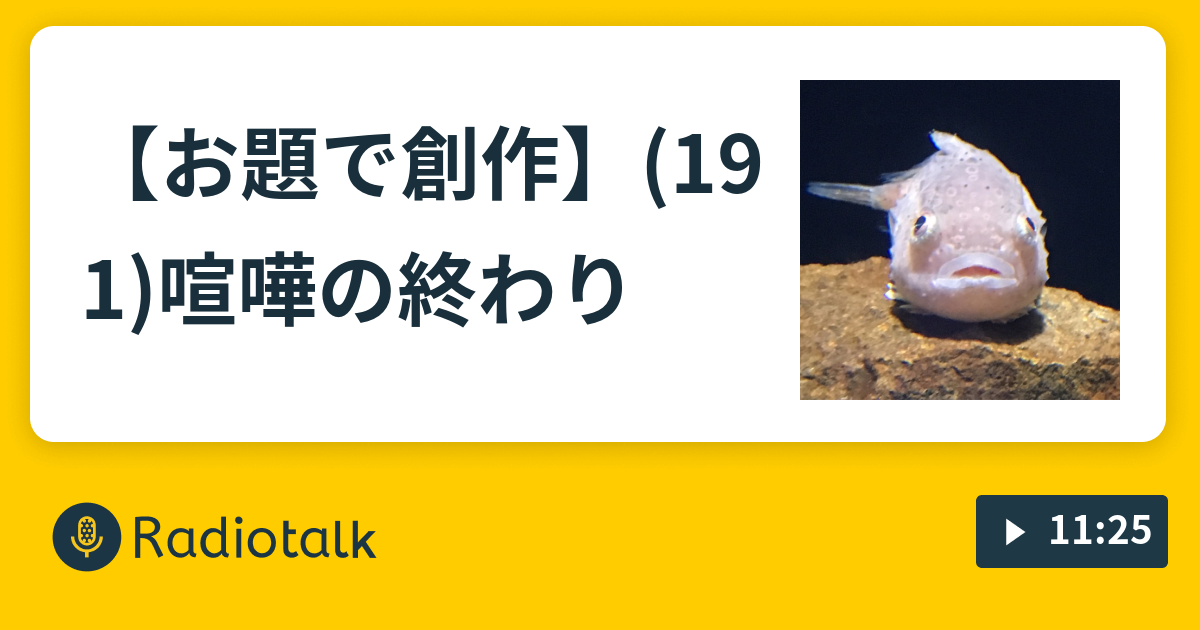 【お題で創作】(191)喧嘩の終わり - 俺かく語りき - Radiotalk(ラジオトーク)