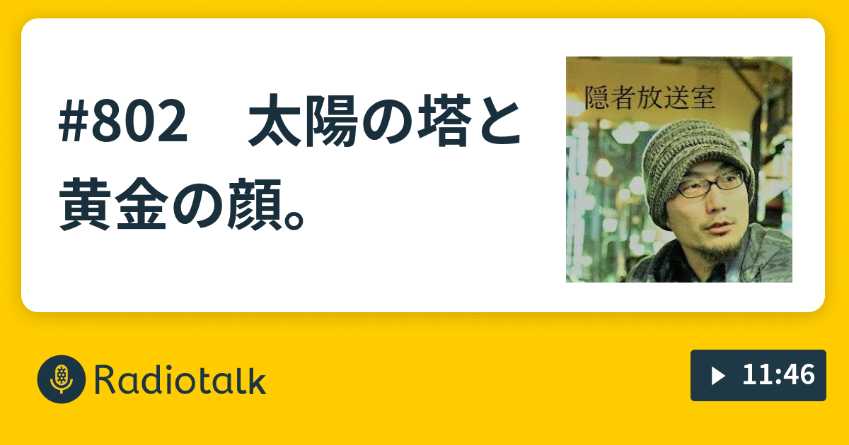 #812 太陽の塔と黄金の顔。 - 高橋健太郎の隠者放送室 - Radiotalk(ラジオトーク)