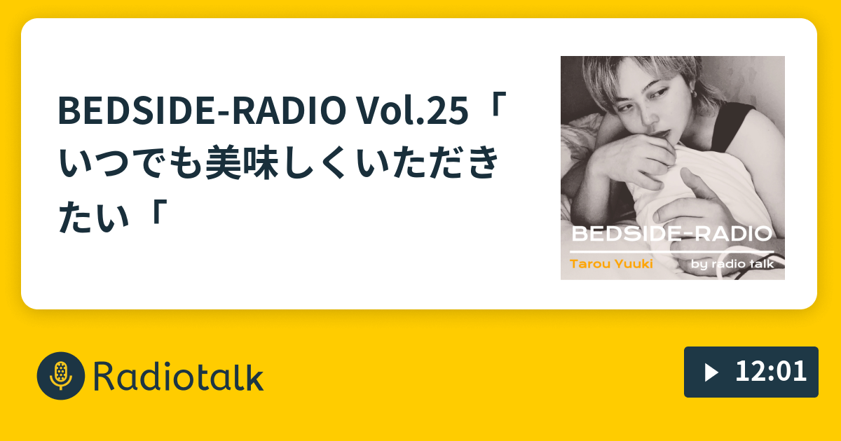 BEDSIDE-RADIO Vol.25「いつでも美味しくいただきたい♡「 - 結城汰郎の『BEDSIDE-RADIO』 - Radiotalk(ラジオトーク)