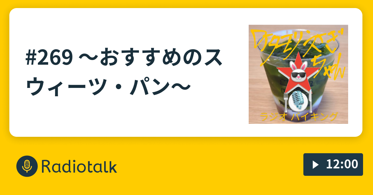 #269 〜おすすめのスウィーツ・パン〜 - DJタモリ&うさぎちゃん☆ラジオバイキング - Radiotalk(ラジオトーク)
