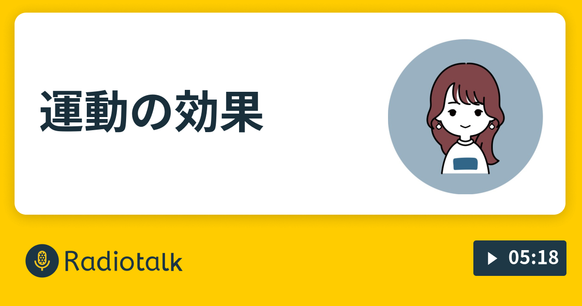 運動の効果 - ぴこの日常 - Radiotalk(ラジオトーク)