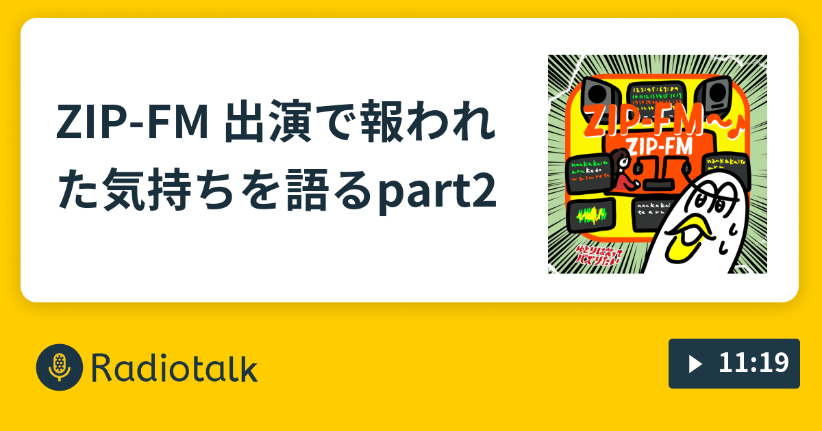 ZIP-FM 出演で報われた気持ちを語るpart2 - ゆとりは笑ってバズりたい - Radiotalk(ラジオトーク)