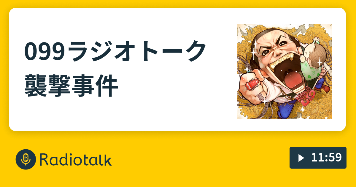 099ラジオトーク襲撃事件 - パパトーカーうえだの夜中に笑って欲しいラジオ - Radiotalk(ラジオトーク)