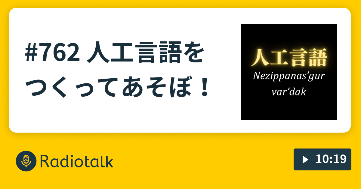 #762 人工言語をつくってあそぼ！ - 【10分言語学】志賀十五の壺 - Radiotalk(ラジオトーク)