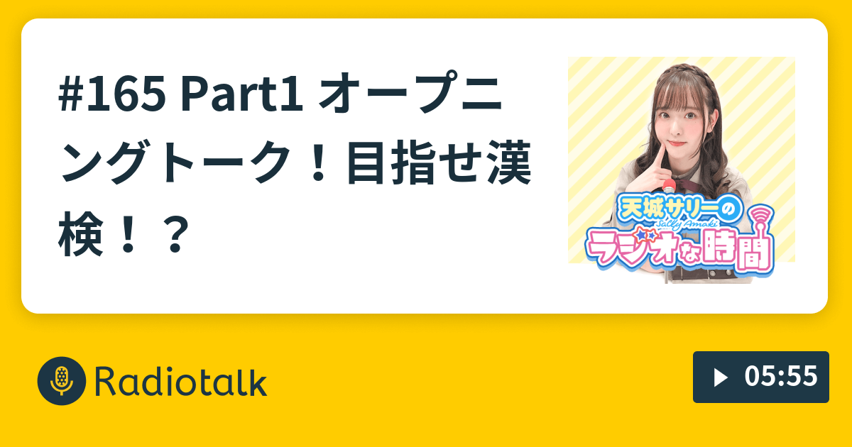 #165 Part1 オープニングトーク！目指せ漢検！？ - 天城サリーのラジオな時間 - Radiotalk(ラジオトーク)