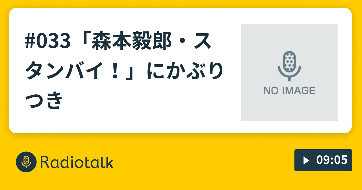 #033「森本毅郎・スタンバイ！」にかぶりつき - ラジオの「ウラまで」かぶりつき - Radiotalk(ラジオトーク)