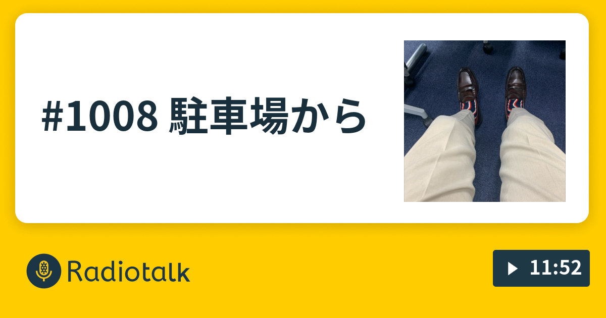 #1008 駐車場から - 必殺！十九人の3F無敵ラジオ - Radiotalk(ラジオトーク)