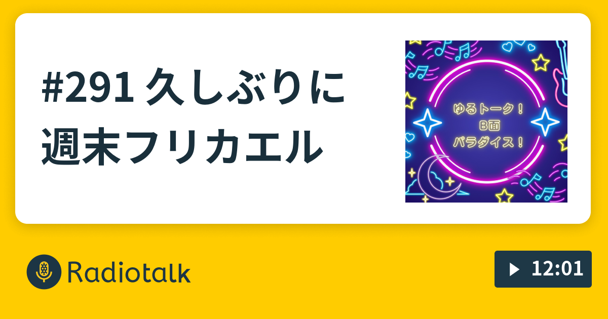 #291 久しぶりに週末フリカエル🐸 - B面パラダイス！ - Radiotalk(ラジオトーク)