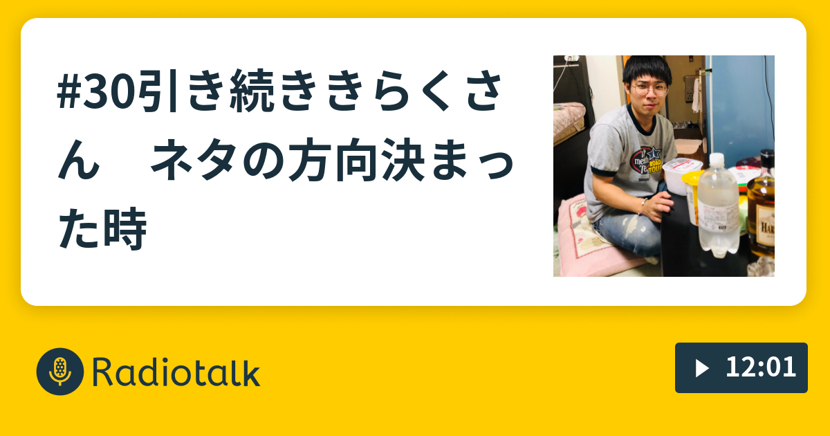 引き続ききらくさん ネタの方向決まった時 - キッッットです！ - Radiotalk(ラジオトーク)