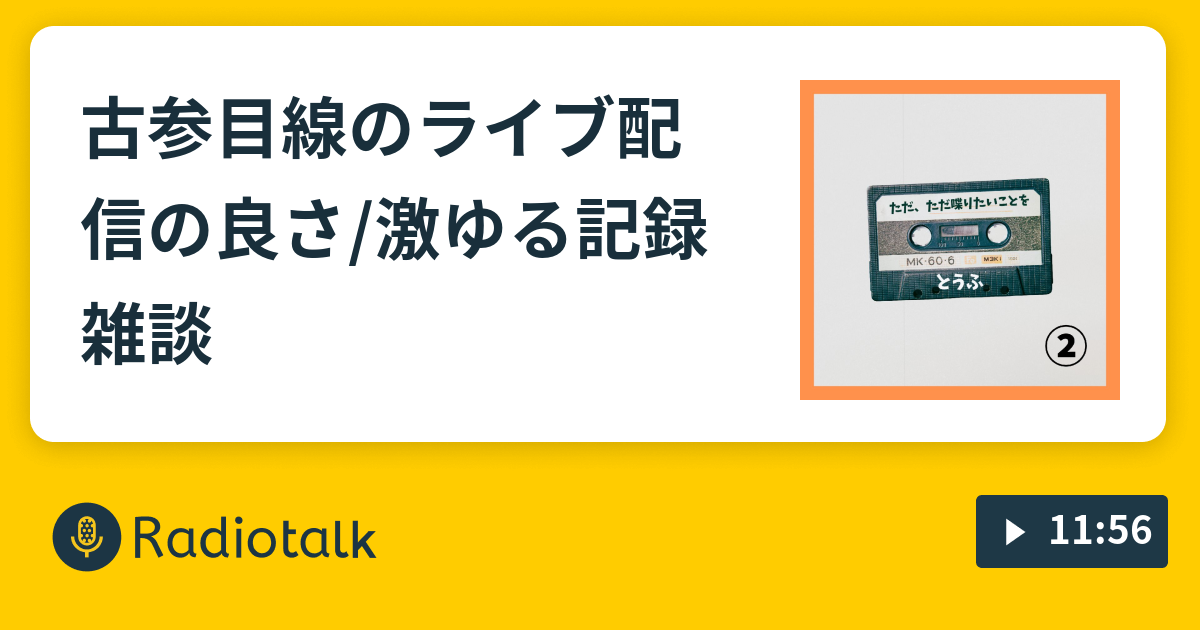 古参目線のライブ配信の良さ/激ゆる記録雑談 - ただ、ただ喋りたいことを - Radiotalk(ラジオトーク)