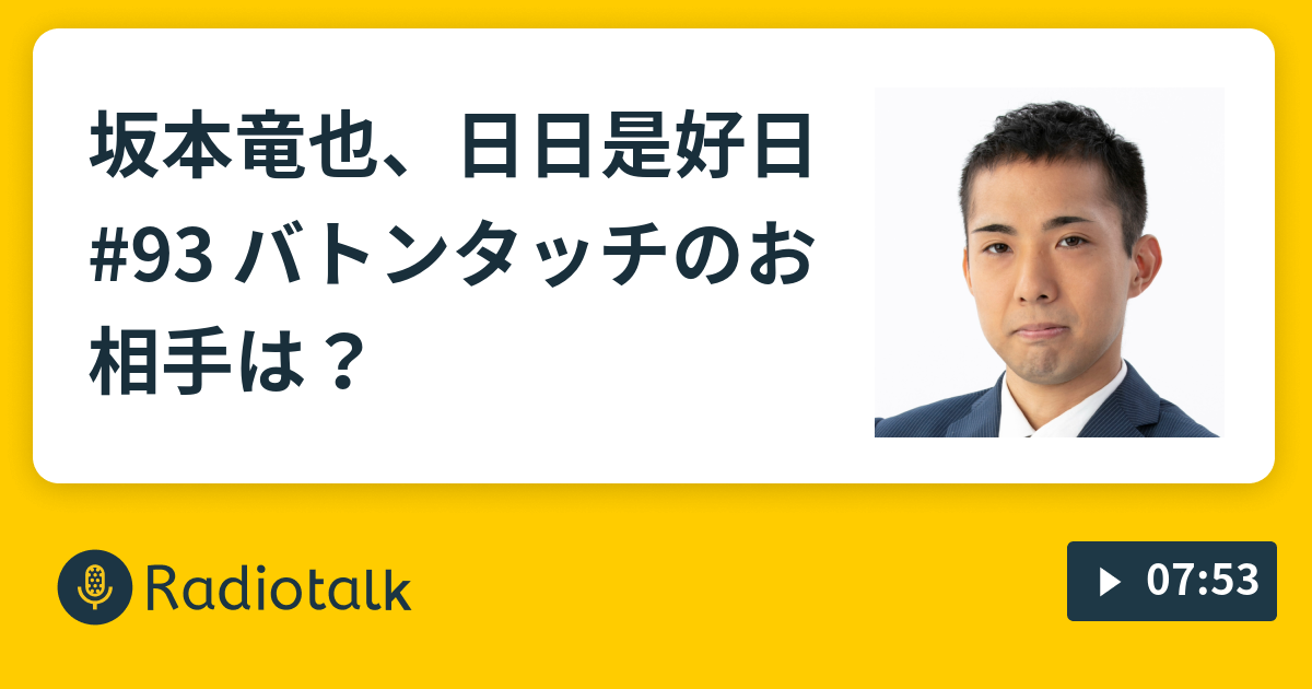 坂本竜也、日日是好日#93 バトンタッチのお相手は？ - フォルツァ☆こじらせ🌀オーマイタウン ️ - Radiotalk(ラジオトーク)