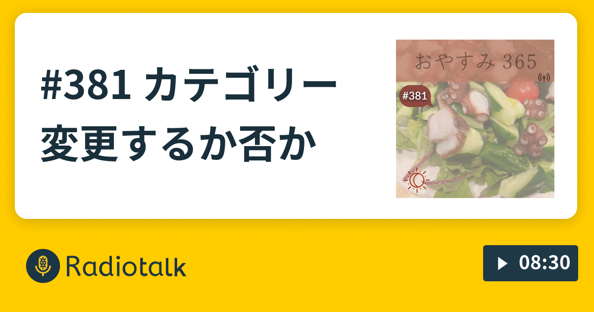 #381 カテゴリー変更するか否か - おやすみ365🪼 - Radiotalk(ラジオトーク)