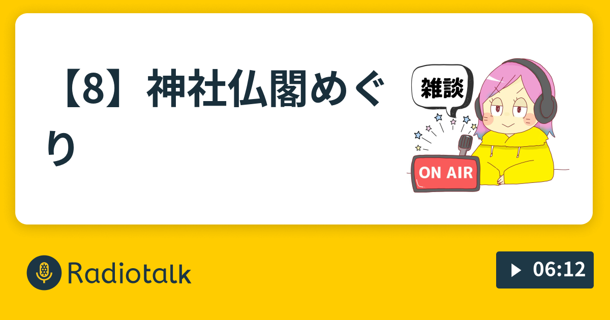 【8】神社仏閣めぐり - やすだの雑談ラジオ - Radiotalk(ラジオトーク)