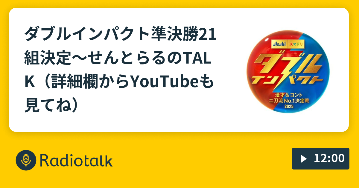 ダブルインパクト準決勝21組決定〜せんとらるのTALK（詳細欄からYouTubeも見てね） - 戦士ﾃｨﾌﾞﾏｲﾊｰﾄのﾃｨﾌﾞﾗｼﾞｵ - Radiotalk(ラジオトーク)
