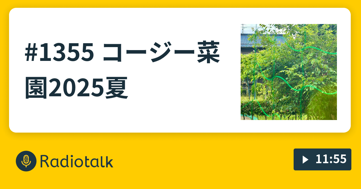 #1355 コージー菜園2025夏 - カクカクラジオ - Radiotalk(ラジオトーク)
