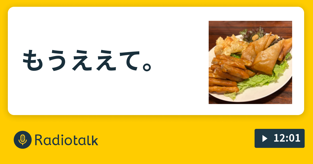 もうええて。 - コウアクションちゃんの番組 - Radiotalk(ラジオトーク)