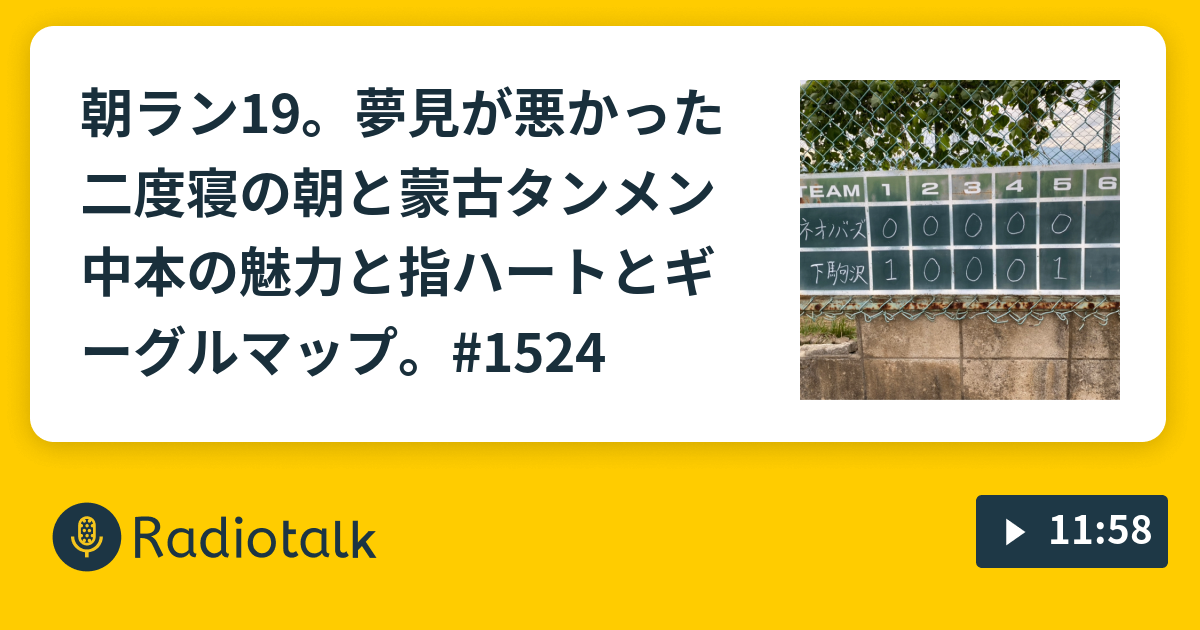 朝ラン19℃。夢見が悪かった二度寝の朝と蒙古タンメン中本の魅力と指ハートとギーグルマップ。#1524 - まちゅうの「毎日走る男のラジオ」 - Radiotalk(ラジオトーク)