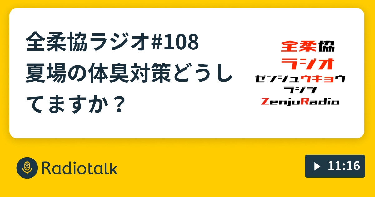 全柔協ラジオ#108 夏場の体臭対策どうしてますか？ - 全柔協ラジオ - Radiotalk(ラジオトーク)