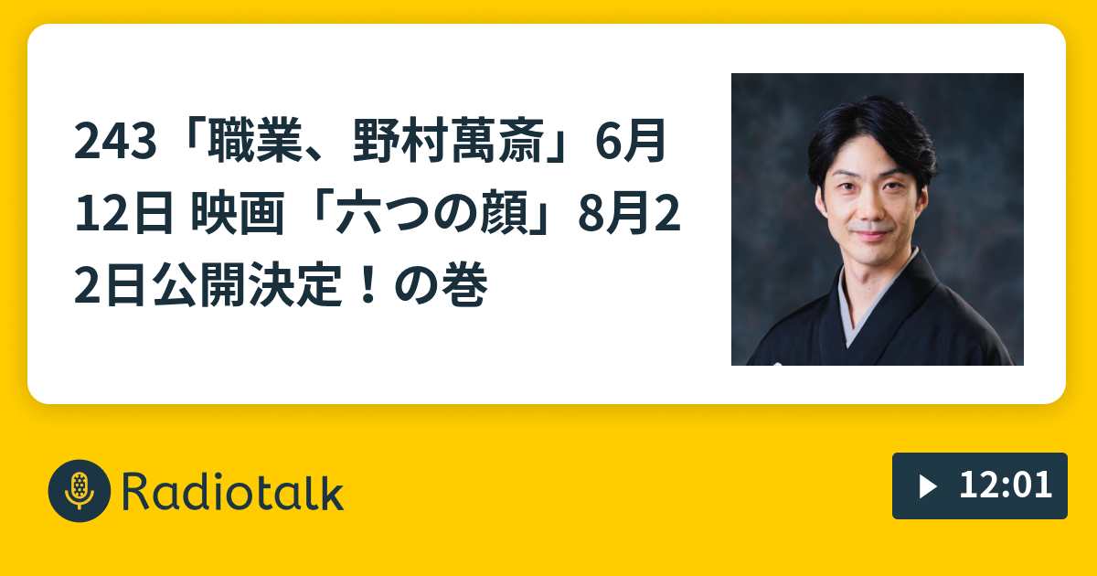 243「職業、野村萬斎」6月12日 映画「六つの顔」8月22日公開決定！の巻 - 職業、野村萬斎 - Radiotalk(ラジオトーク)