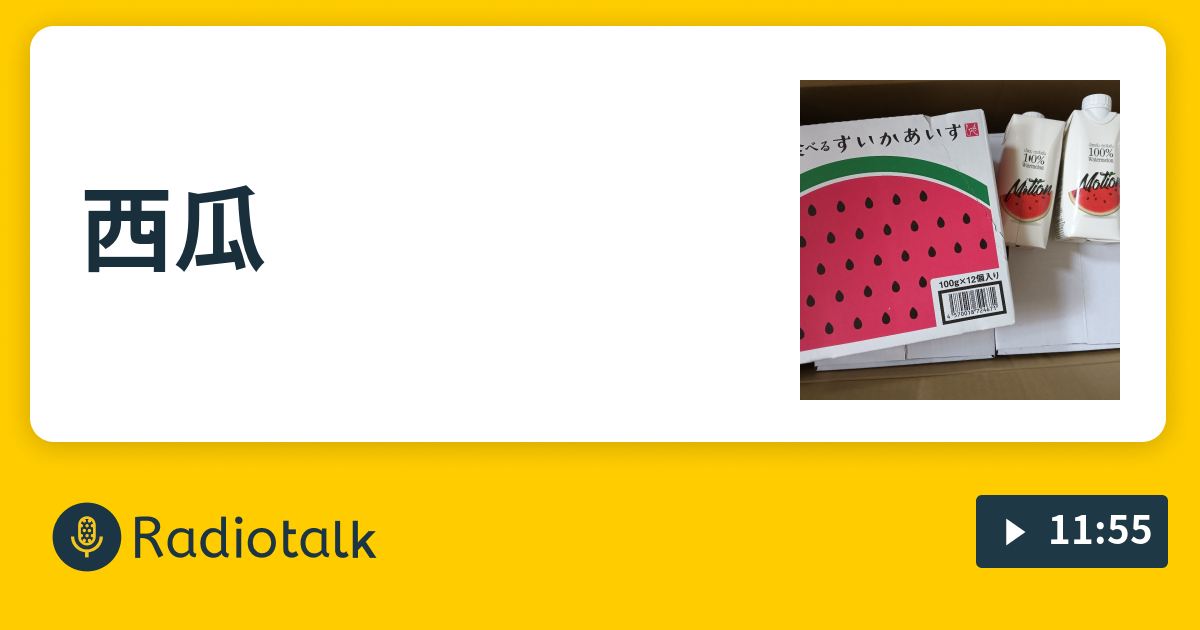 西瓜 - ツワブキのツブヤキ - Radiotalk(ラジオトーク)