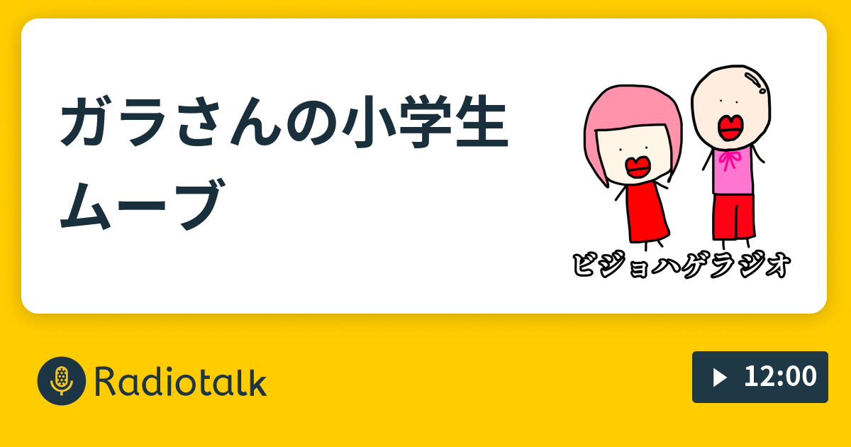 ガラさんの小学生ムーブ - ビジョハゲラジオ - Radiotalk(ラジオトーク)