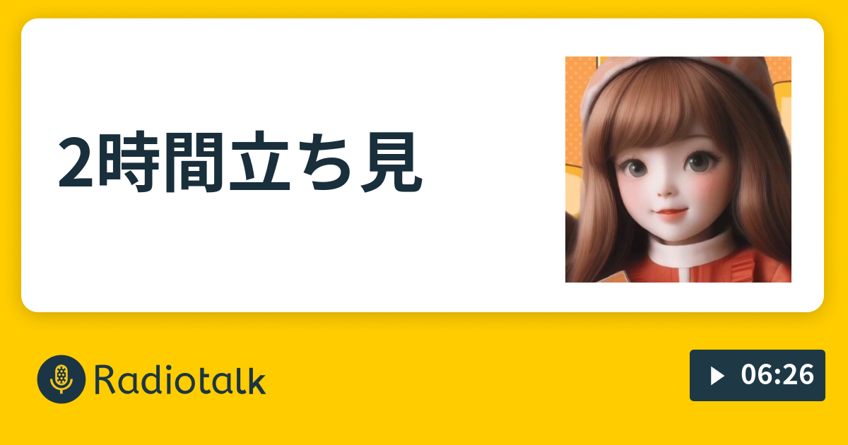 2時間立ち見 - セキセイラジオ - Radiotalk(ラジオトーク)
