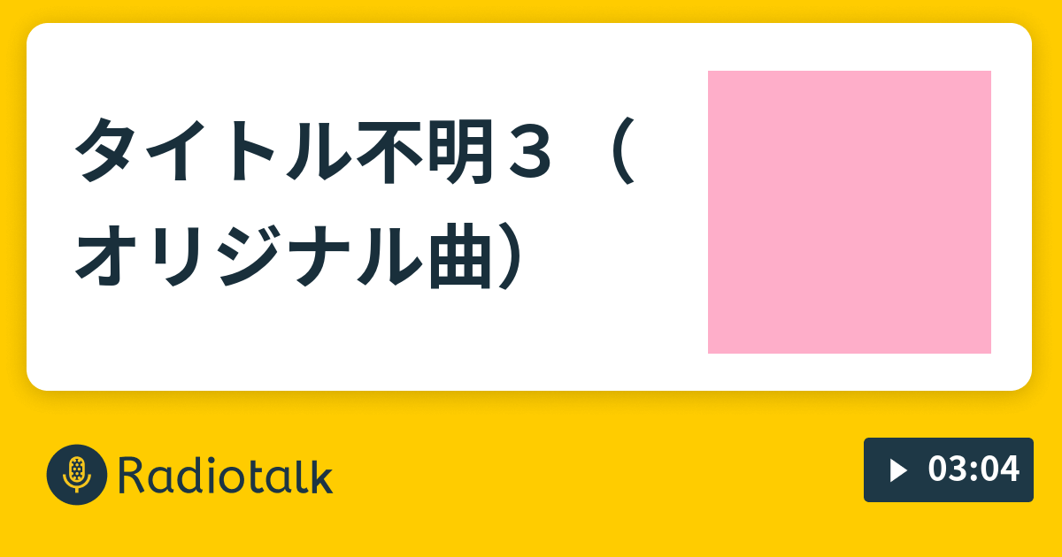 🎙️タイトル不明3（オリジナル曲） - 弟子ちゃん🍵だよ☺ - Radiotalk(ラジオトーク)