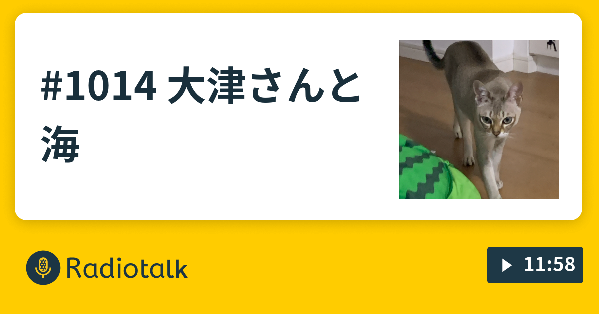 #1014 大津さんと海 - 必殺！十九人の3F無敵ラジオ - Radiotalk(ラジオトーク)