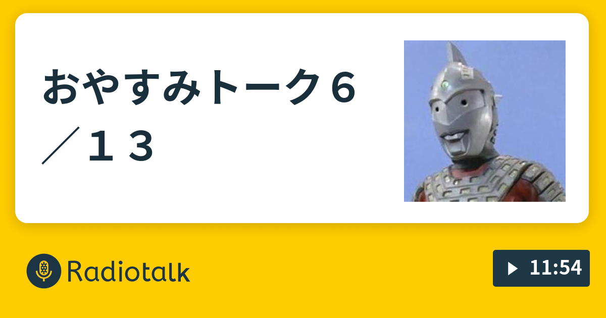 おやすみトーク6／13 - おちみつおのウララジオ - Radiotalk(ラジオトーク)