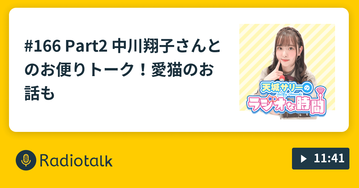 #166 Part2 中川翔子さんとのお便りトーク！愛猫のお話も - 天城サリーのラジオな時間 - Radiotalk(ラジオトーク)
