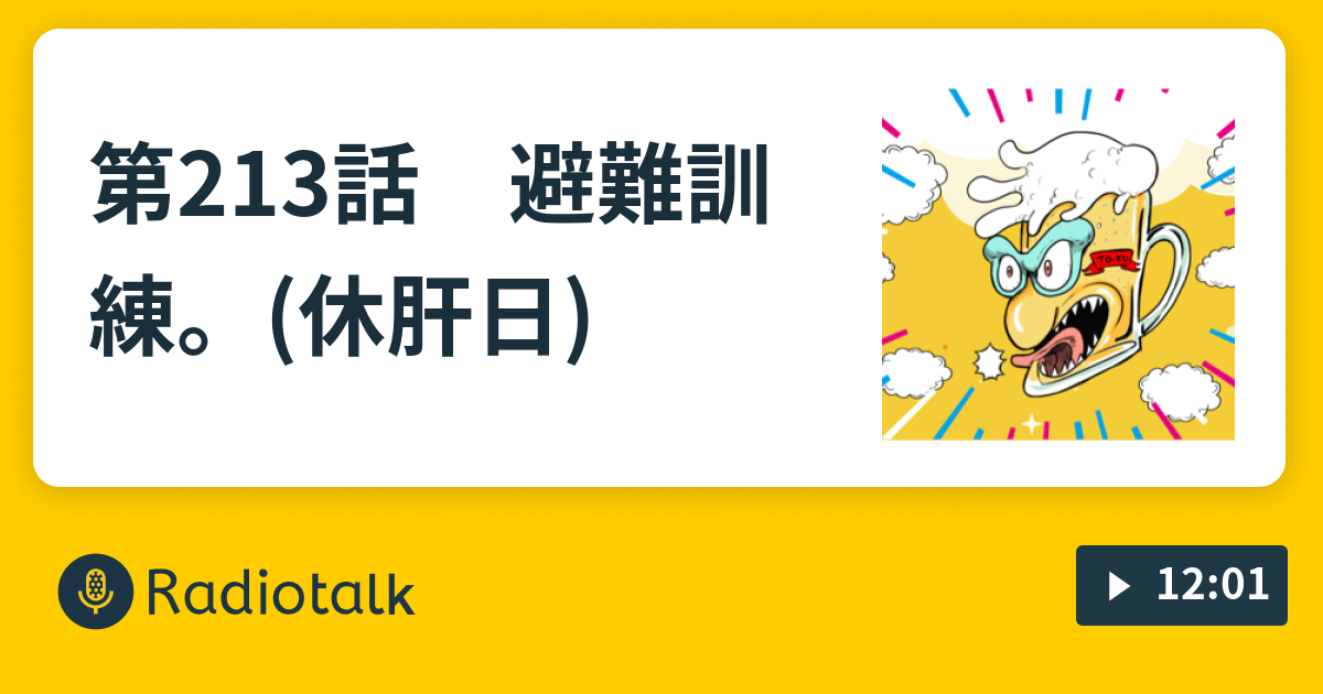 第213話 避難訓練。(休肝日) - るぅびぃず徳原の【乾杯！とーくトーク！】 - Radiotalk(ラジオトーク)