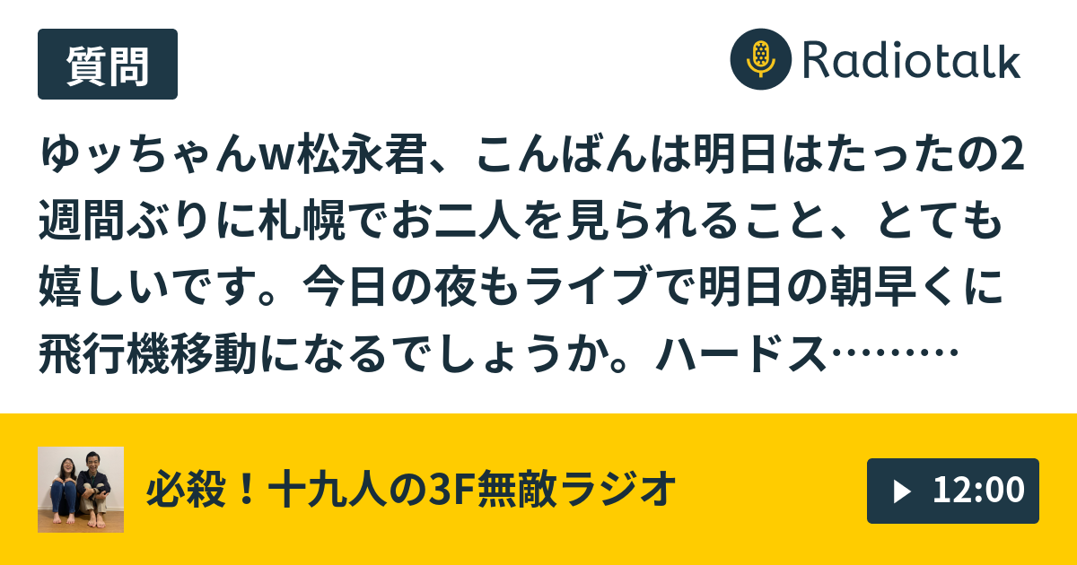 #1015 ゆッちゃんw着替えまくり - 必殺！十九人の3F無敵ラジオ - Radiotalk(ラジオトーク)
